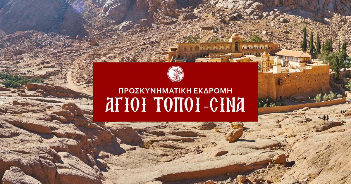 ΠΡΟΣΚΥΝΗΜΑΤΙΚΗ ΕΚΔΡΟΜΗ ΑΓΙΟΙ ΤΟΠΟΙ - ΣΙΝΑ 2020 - Ιερός Ναός Αγίου ...